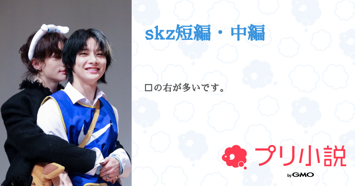 第17話：🐥×🐰①（skz短編・中編）｜無料スマホ夢小説ならプリ小説 byGMO